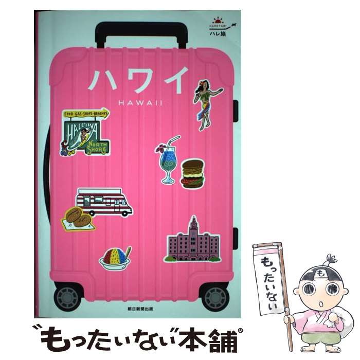 著者：朝日新聞出版出版社：朝日新聞出版サイズ：単行本ISBN-10：4023339733ISBN-13：9784023339736■こちらの商品もオススメです ● ハレ旅　台北 / 朝日新聞出版 / 朝日新聞出版 [単行本] ■通常24時間...