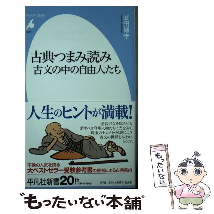 著者：武田 博幸出版社：平凡社サイズ：新書ISBN-10：4582859208ISBN-13：9784582859201■こちらの商品もオススメです ● 人生の価値を考える / 武田 修志 / 講談社 [新書] ● 人生を変える読書 / 武...