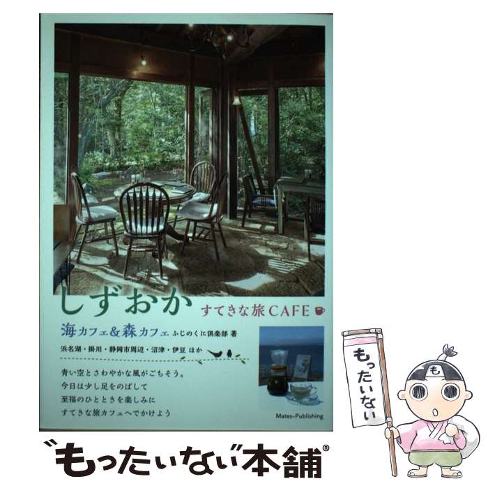 著者：ふじのくに倶楽部出版社：メイツ出版サイズ：単行本（ソフトカバー）ISBN-10：478041976XISBN-13：9784780419764■通常24時間以内に出荷可能です。※繁忙期やセール等、ご注文数が多い日につきましては　発送ま...