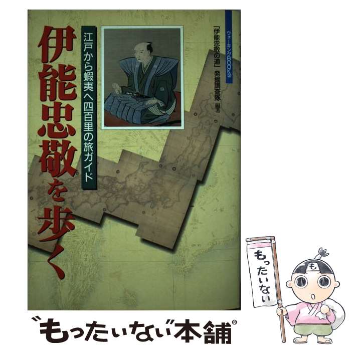 著者：伊能忠敬の道発掘調査隊出版社：廣済堂出版サイズ：単行本ISBN-10：4331506746ISBN-13：9784331506745■通常24時間以内に出荷可能です。※繁忙期やセール等、ご注文数が多い日につきましては　発送まで48時間...