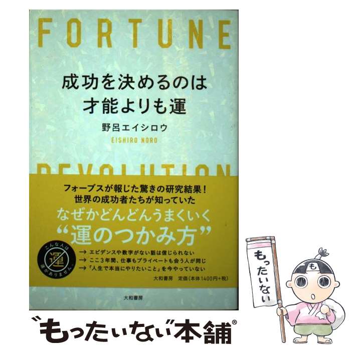 著者：野呂 エイシロウ出版社：大和書房サイズ：単行本（ソフトカバー）ISBN-10：4479796592ISBN-13：9784479796596■こちらの商品もオススメです ● 入社1年目から差がついていた！行動が早い人の仕事と生活の習慣...