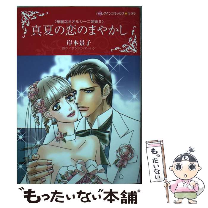 著者：岸本 景子出版社：ハーパーコリンズ・ジャパンサイズ：コミックISBN-10：4596978808ISBN-13：9784596978806■こちらの商品もオススメです ● 情熱のゲーム 岸本 景子 画H．ブルックス 原作 / 岸本 景...