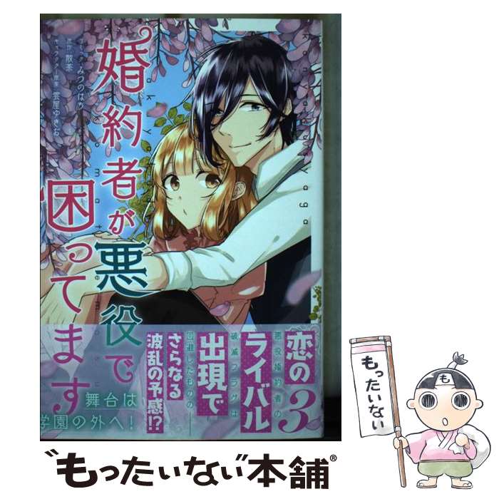 著者：みつのはち:コミック, 散茶:原作, 雲屋ゆきお:キャラクター原案出版社：一迅社サイズ：コミックISBN-10：4758035458ISBN-13：9784758035453■こちらの商品もオススメです ● 婚約者が悪役で困ってます　...