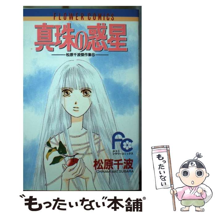 著者：松原 千波出版社：小学館サイズ：コミックISBN-10：4091330959ISBN-13：9784091330956■通常24時間以内に出荷可能です。※繁忙期やセール等、ご注文数が多い日につきましては　発送まで48時間かかる場合があ...