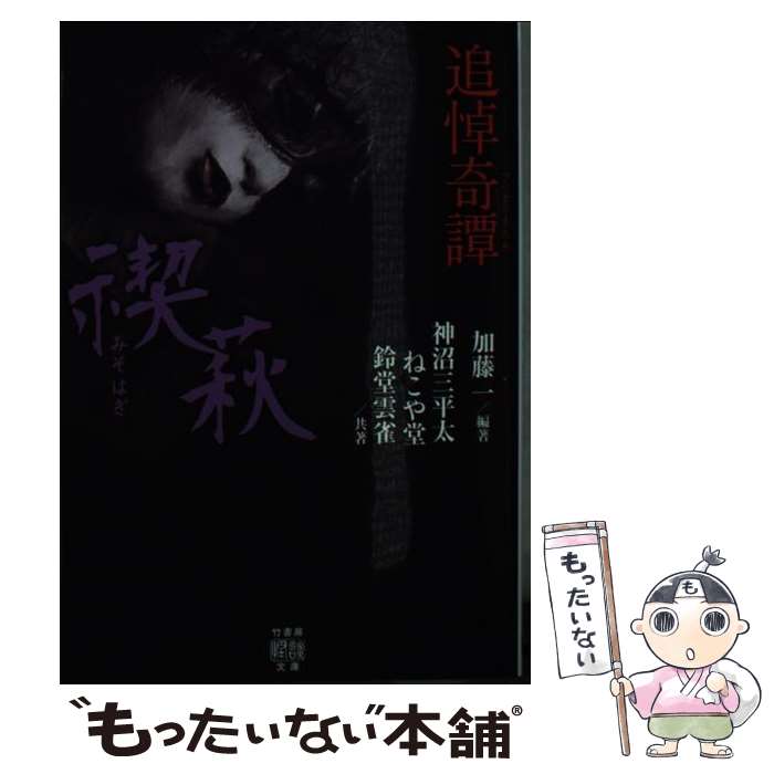 著者：加藤 一, 神沼 三平太, ねこや堂, 鈴堂 雲雀出版社：竹書房サイズ：文庫ISBN-10：4801924352ISBN-13：9784801924352■こちらの商品もオススメです ● お道具怪談 / 加藤 一, 神沼 三平太, つ...