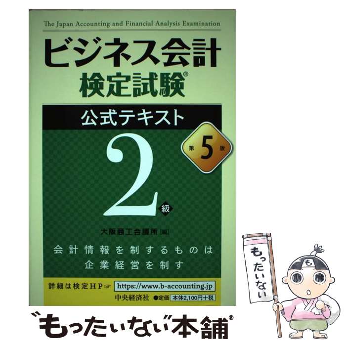 著者：大阪商工会議所出版社：中央経済社サイズ：単行本ISBN-10：4502333816ISBN-13：9784502333811■こちらの商品もオススメです ● ビジネス会計検定試験公式テキスト3級〈第4版〉 / 大阪商工会議所 / 中央...