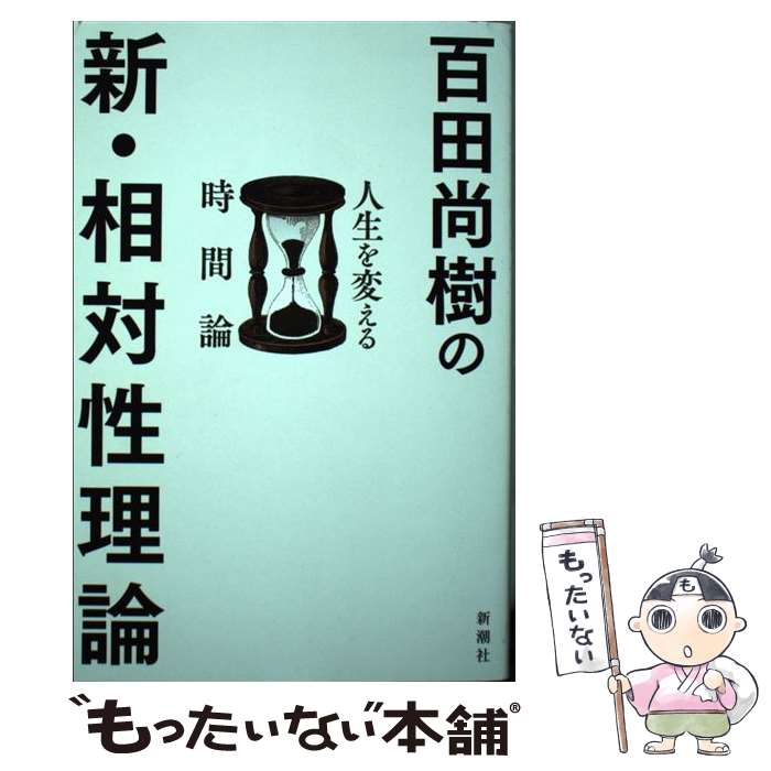 著者：百田尚樹出版社：新潮社サイズ：単行本（ソフトカバー）ISBN-10：4103364165ISBN-13：9784103364160■こちらの商品もオススメです ● 永遠の0 / 百田 尚樹 / 講談社 [文庫] ● 影法師 / 百田 ...
