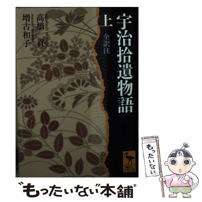著者：高橋 貢, 増古 和子出版社：講談社サイズ：文庫ISBN-10：4062924919ISBN-13：9784062924917■こちらの商品もオススメです ● 宇治拾遺物語　下　全訳注 / 高橋 貢, 増古 和子 / 講談社 [文庫]...