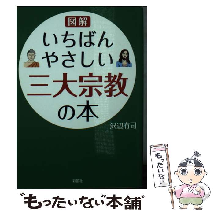 著者：沢辺有司出版社：彩図社サイズ：文庫ISBN-10：4801303579ISBN-13：9784801303577■通常24時間以内に出荷可能です。※繁忙期やセール等、ご注文数が多い日につきましては　発送まで48時間かかる場合があります...