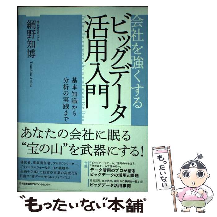 著者：網野 知博出版社：日本能率協会マネジメントセンターサイズ：単行本ISBN-10：4820748602ISBN-13：9784820748601■通常24時間以内に出荷可能です。※繁忙期やセール等、ご注文数が多い日につきましては　発送ま...