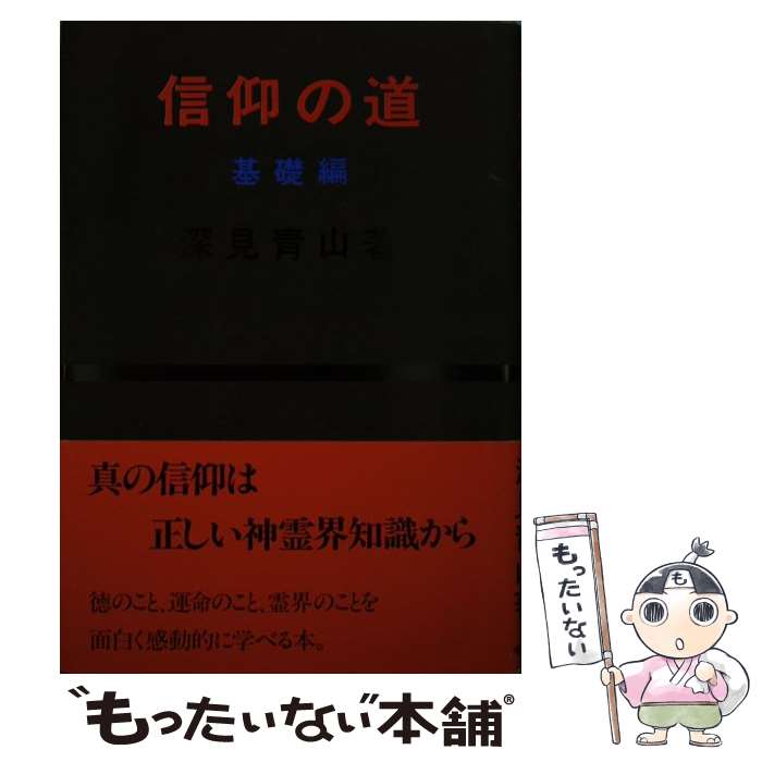 著者：深見 青山出版社：TTJ・たちばな出版サイズ：単行本ISBN-10：4886920209ISBN-13：9784886920201■通常24時間以内に出荷可能です。※繁忙期やセール等、ご注文数が多い日につきましては　発送まで48時間か...