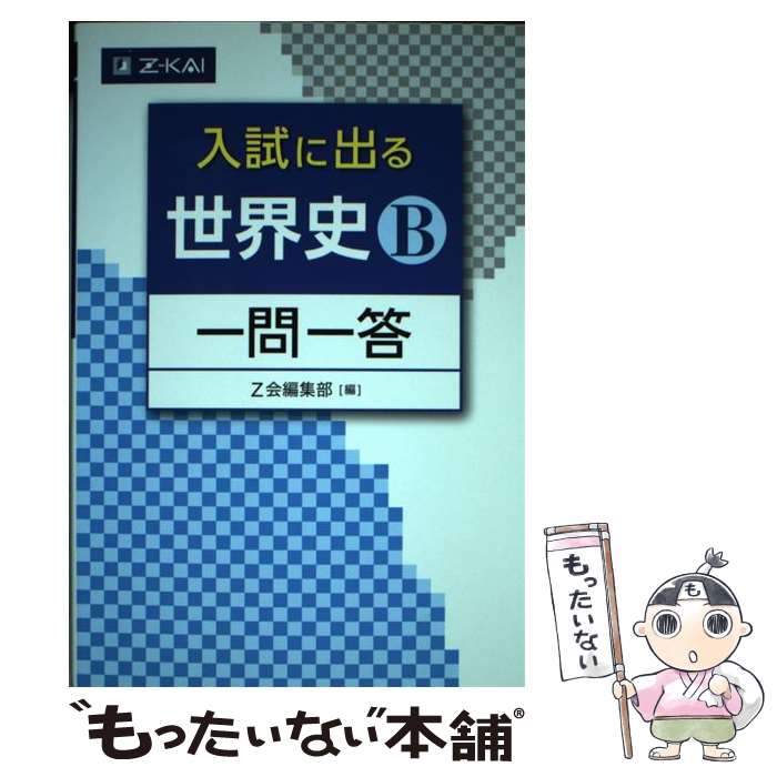 著者：Z会編集部出版社：Z会サイズ：単行本（ソフトカバー）ISBN-10：4865311386ISBN-13：9784865311389■こちらの商品もオススメです ● センター日本史B一問一答 / 金谷 俊一郎 / ナガセ [単行本（ソフ...