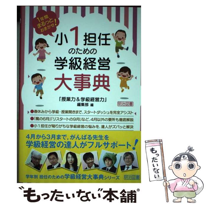 著者：『授業力&学級経営力』編集部出版社：明治図書出版サイズ：単行本ISBN-10：4183441129ISBN-13：9784183441126■通常24時間以内に出荷可能です。※繁忙期やセール等、ご注文数が多い日につきましては　発送まで...