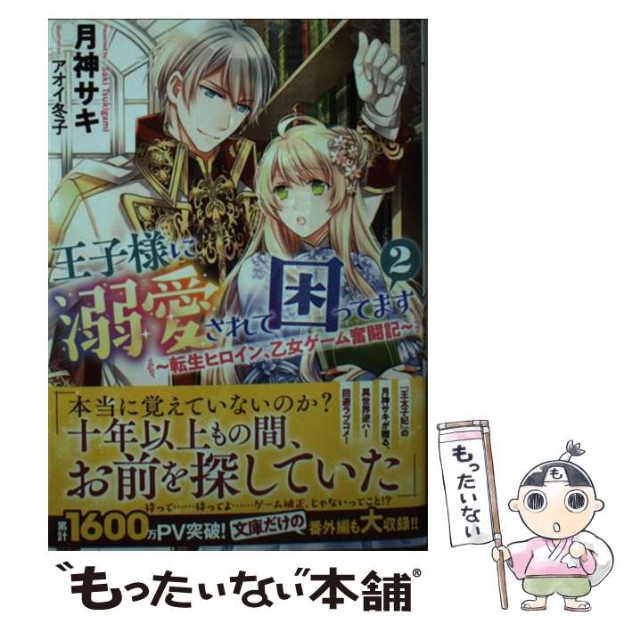 著者：月神 サキ, アオイ 冬子出版社：一迅社サイズ：文庫ISBN-10：4758092397ISBN-13：9784758092395■こちらの商品もオススメです ● 君が好きだから / 幸村 佳苗 / アルファポリス [コミック] ● ...