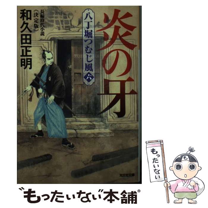 著者：和久田 正明出版社：光文社サイズ：文庫ISBN-10：4334790453ISBN-13：9784334790455■こちらの商品もオススメです ● 月の牙 / 和久田 正明 / 廣済堂出版 [文庫] ● 夜の牙 / 和久田 正明 /...