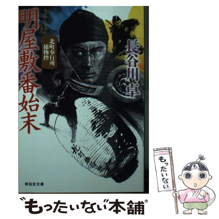 著者：長谷川卓出版社：祥伝社サイズ：文庫ISBN-10：4396345488ISBN-13：9784396345488■こちらの商品もオススメです ● 影法師 / 百田 尚樹 / 講談社 [文庫] ● 父子剣躍る　新剣客同心親子舟 / 鳥羽...