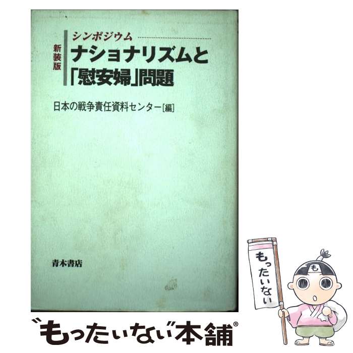 著者：日本の戦争責任資料センタ-出版社：青木書店サイズ：単行本ISBN-10：4250203042ISBN-13：9784250203046■通常24時間以内に出荷可能です。※繁忙期やセール等、ご注文数が多い日につきましては　発送まで48時...