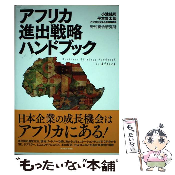 著者：小池 純司, 平本 督太郎, アフリカビジネス推進事務局出版社：東洋経済新報社サイズ：単行本ISBN-10：4492444246ISBN-13：9784492444245■通常24時間以内に出荷可能です。※繁忙期やセール等、ご注文数が...