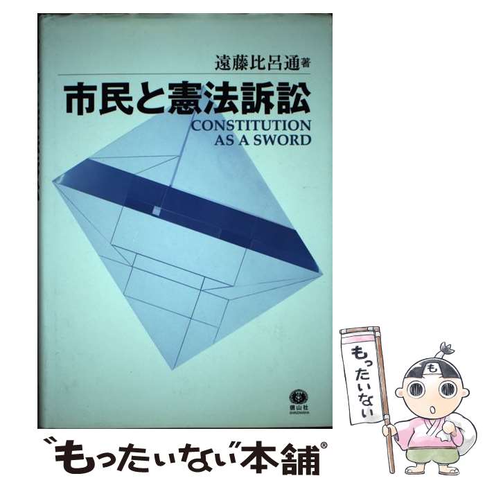 著者：遠藤 比呂通出版社：信山社サイズ：単行本ISBN-10：4797224843ISBN-13：9784797224849■通常24時間以内に出荷可能です。※繁忙期やセール等、ご注文数が多い日につきましては　発送まで48時間かかる場合があ...