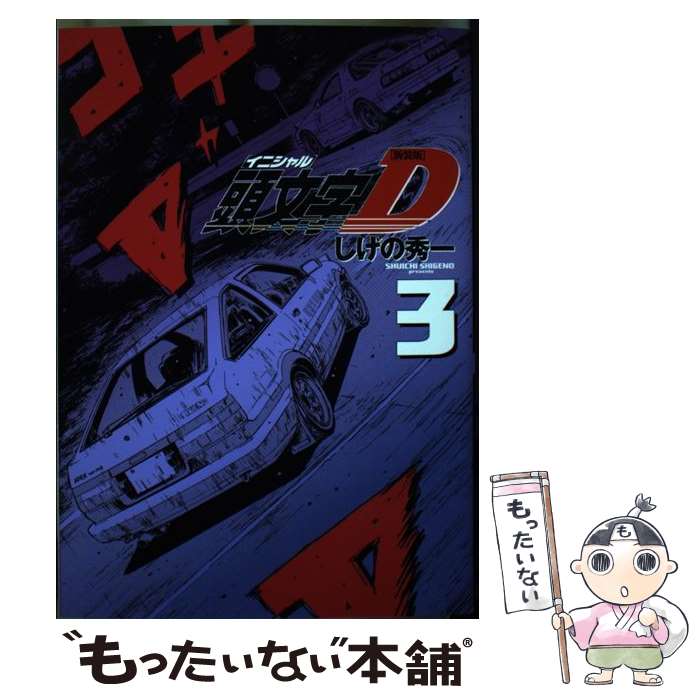 著者：しげの 秀一出版社：講談社サイズ：コミックISBN-10：4065217393ISBN-13：9784065217399■通常24時間以内に出荷可能です。※繁忙期やセール等、ご注文数が多い日につきましては　発送まで48時間かかる場合が...