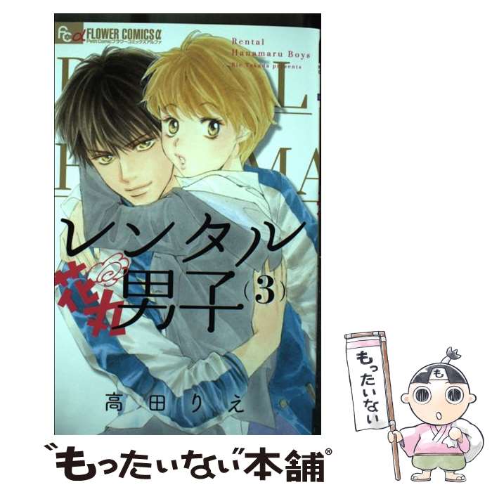 著者：高田 りえ出版社：小学館サービスサイズ：コミックISBN-10：4098710137ISBN-13：9784098710133■こちらの商品もオススメです ● 風の万里　黎明の空（下）　十二国記 / 小野 不由美, 山田 章博 / 講...