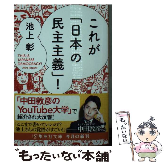 著者：池上 彰出版社：集英社サイズ：文庫ISBN-10：4087442101ISBN-13：9784087442106■こちらの商品もオススメです ● さおだけ屋はなぜ潰れないのか？ / 山田 真哉 / 光文社 [新書] ● モンスター /...