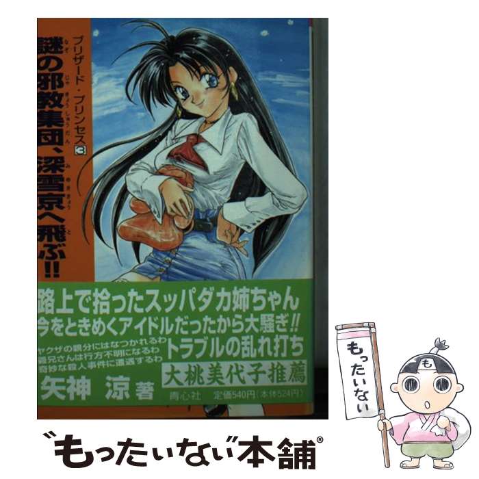 著者：矢神 涼出版社：青心社サイズ：文庫ISBN-10：4878920823ISBN-13：9784878920820■こちらの商品もオススメです ● 笑うクラウン帝国 / 竹内眠 / 竹内 眠 / 青心社 [文庫] ● 熱闘、深雪のロング...