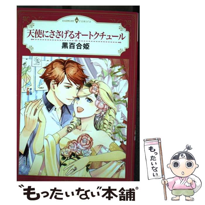 著者：黒百合姫出版社：宙出版サイズ：コミックISBN-10：4776749254ISBN-13：9784776749257■通常24時間以内に出荷可能です。※繁忙期やセール等、ご注文数が多い日につきましては　発送まで48時間かかる場合があり...