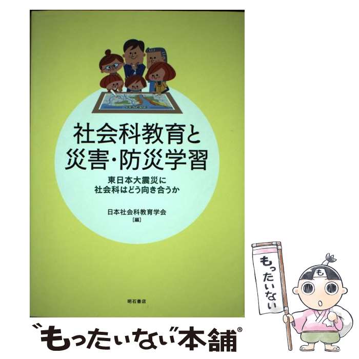 著者：日本社会科教育学会出版社：明石書店サイズ：単行本（ソフトカバー）ISBN-10：4750347094ISBN-13：9784750347097■通常24時間以内に出荷可能です。※繁忙期やセール等、ご注文数が多い日につきましては　発送ま...