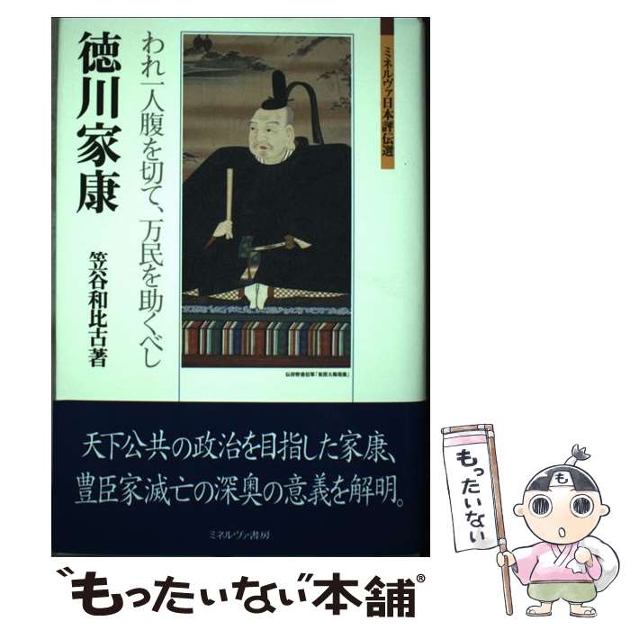 著者：笠谷和比古出版社：ミネルヴァ書房サイズ：単行本ISBN-10：4623078698ISBN-13：9784623078691■通常24時間以内に出荷可能です。※繁忙期やセール等、ご注文数が多い日につきましては　発送まで48時間かかる場...