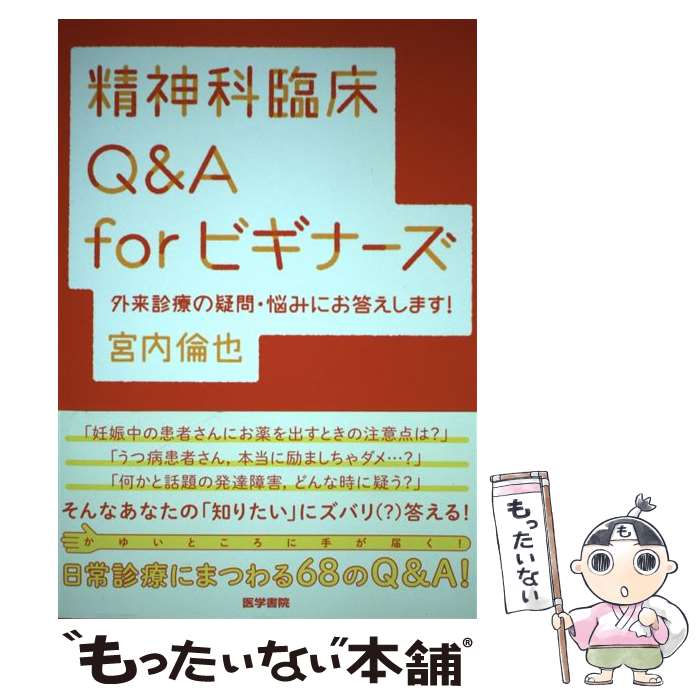 著者：宮内 倫也出版社：医学書院サイズ：単行本ISBN-10：4260028006ISBN-13：9784260028004■こちらの商品もオススメです ● 精神科ER / 備瀬 哲弘 / マキノ出版 [単行本] ■通常24時間以内に出荷可...