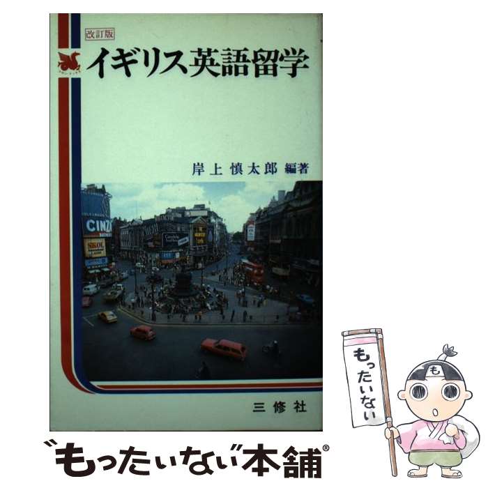 著者：岸上 慎太郎出版社：三修社サイズ：ペーパーバックISBN-10：4384062176ISBN-13：9784384062175■通常24時間以内に出荷可能です。※繁忙期やセール等、ご注文数が多い日につきましては　発送まで48時間かかる...