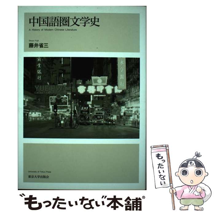 著者：藤井 省三出版社：東京大学出版会サイズ：単行本ISBN-10：4130820451ISBN-13：9784130820455■通常24時間以内に出荷可能です。※繁忙期やセール等、ご注文数が多い日につきましては　発送まで48時間かかる場...
