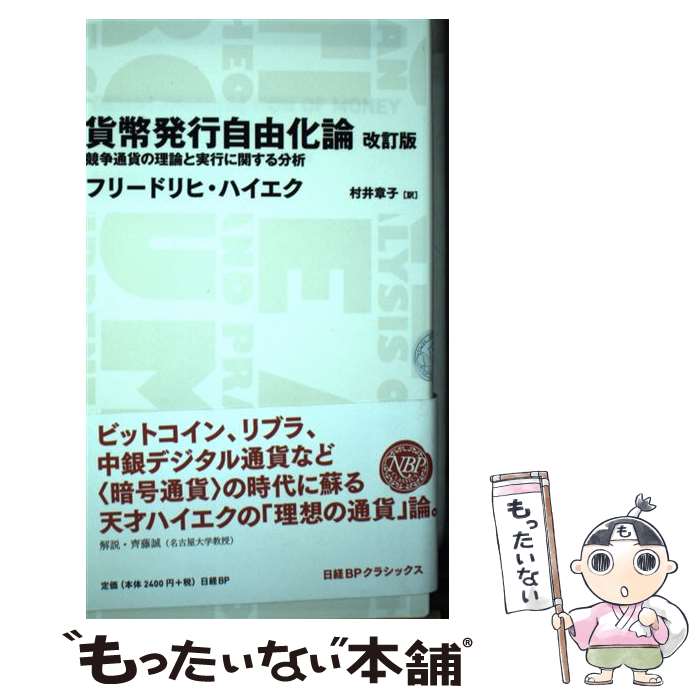 著者：フリードリヒ・ハイエク(Friedrich Hayek), 村井 章子出版社：日経BPサイズ：単行本ISBN-10：4822288846ISBN-13：9784822288846■通常24時間以内に出荷可能です。※繁忙期やセール等、ご...