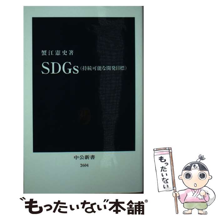 著者：蟹江 憲史出版社：中央公論新社サイズ：新書ISBN-10：4121026047ISBN-13：9784121026040■こちらの商品もオススメです ● SDGsの基礎 / 事業構想大学院大学 出版部, 沖大幹, 小野田真二, 黒田か...