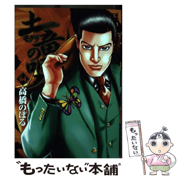 著者：高橋 のぼる出版社：小学館サイズ：コミックISBN-10：4091515959ISBN-13：9784091515957■こちらの商品もオススメです ● あひるの空　BIGTIME　CHANGES（45） / 日向 武史 / 講談社 ...