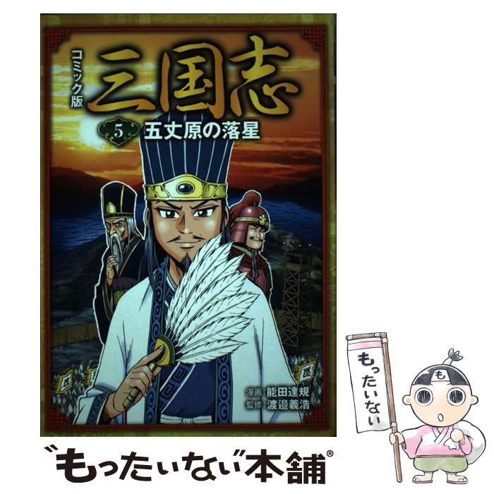 著者：渡邉 義浩, 能田 達規出版社：ポプラ社サイズ：コミックISBN-10：4591139158ISBN-13：9784591139158■こちらの商品もオススメです ● 三国志（2） / ポプラ社 [コミック] ● 三国志（4） / 能...