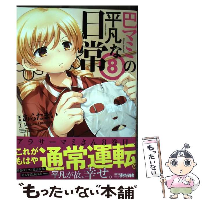 著者：原案:Magica Quartet, 漫画:あらたまい出版社：芳文社サイズ：コミックISBN-10：4832272268ISBN-13：9784832272262■こちらの商品もオススメです ● ヒビキのマホウ　（2） / 依澄 れい...
