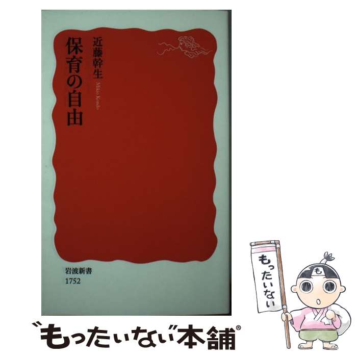 著者：近藤 幹生出版社：岩波書店サイズ：新書ISBN-10：4004317525ISBN-13：9784004317524■こちらの商品もオススメです ● 保育園問題 / 前田正子 著 / 中央公論新社 [新書] ● 保育とは何か / 近藤...
