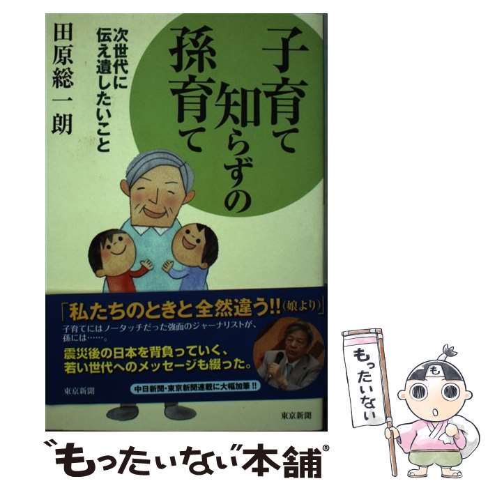 著者：田原総一朗出版社：東京新聞出版局サイズ：単行本（ソフトカバー）ISBN-10：4808309467ISBN-13：9784808309466■通常24時間以内に出荷可能です。※繁忙期やセール等、ご注文数が多い日につきましては　発送まで...