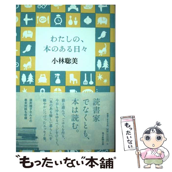 著者：小林 聡美出版社：毎日新聞出版サイズ：単行本ISBN-10：4620326674ISBN-13：9784620326672■こちらの商品もオススメです ● 東京100発ガール / 小林 聡美 / 幻冬舎 [文庫] ● ワタシは最高にツ...