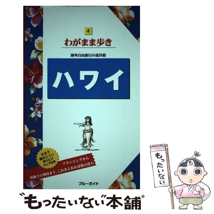 著者：ブルーガイド編集部出版社：実業之日本社サイズ：単行本（ソフトカバー）ISBN-10：4408060216ISBN-13：9784408060217■通常24時間以内に出荷可能です。※繁忙期やセール等、ご注文数が多い日につきましては　発...