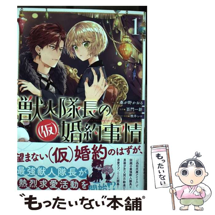 著者：春が野 かおる, 百門 一新, 晩亭 シロ出版社：一迅社サイズ：コミックISBN-10：4758035830ISBN-13：9784758035835■こちらの商品もオススメです ● 今度は絶対に邪魔しませんっ！　（1） / 空谷 玲...