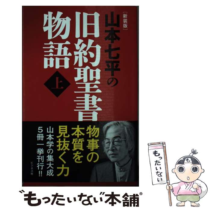 著者：山本 七平出版社：ビジネス社サイズ：単行本（ソフトカバー）ISBN-10：4828417931ISBN-13：9784828417936■こちらの商品もオススメです ● 山本七平の旧約聖書物語（下）新装版 / 山本 七平 / ビジネス...