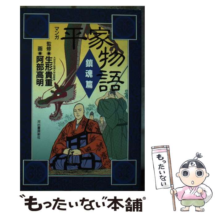 著者：阿部 高明出版社：河出書房新社サイズ：単行本ISBN-10：430900671XISBN-13：9784309006710■こちらの商品もオススメです ● マンガ 平家物語 清盛篇 図書館版 阿部高明 / 阿部高明 / 河出書房新社 ...