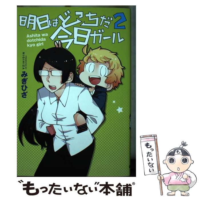 著者：みぎひざ出版社：KADOKAWAサイズ：コミックISBN-10：4049135086ISBN-13：9784049135084■通常24時間以内に出荷可能です。※繁忙期やセール等、ご注文数が多い日につきましては　発送まで48時間かかる...
