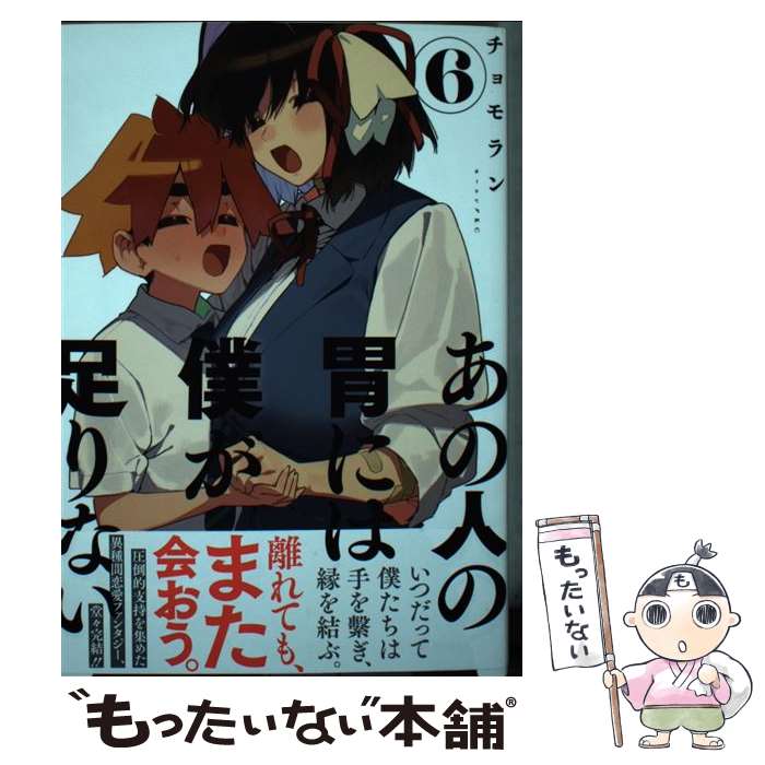 著者：チョモラン出版社：講談社サイズ：コミックISBN-10：4065218675ISBN-13：9784065218679■こちらの商品もオススメです ● あの人の胃には僕が足りない（3） / チョモラン / 講談社 [コミック] ● あ...
