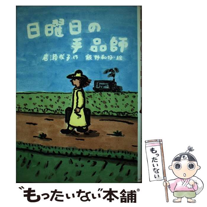 著者：岩瀬 成子, 飯野 和好出版社：教育画劇サイズ：単行本ISBN-10：4905699746ISBN-13：9784905699743■通常24時間以内に出荷可能です。※繁忙期やセール等、ご注文数が多い日につきましては　発送まで48時間...