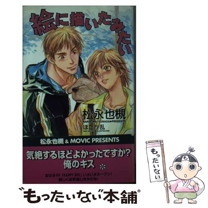 著者：松永 也槻, ほたか 乱出版社：ムービックサイズ：単行本ISBN-10：4896015142ISBN-13：9784896015140■通常24時間以内に出荷可能です。※繁忙期やセール等、ご注文数が多い日につきましては　発送まで48時...
