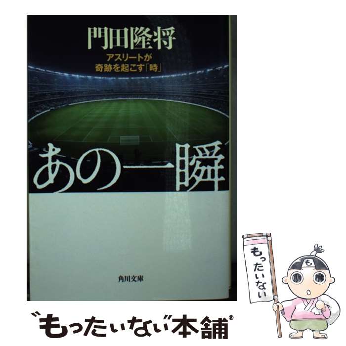 著者：門田 隆将出版社：KADOKAWA/角川書店サイズ：文庫ISBN-10：4041033764ISBN-13：9784041033760■こちらの商品もオススメです ● ボックス！（上） / 百田 尚樹 / 講談社 [文庫] ● ボック...